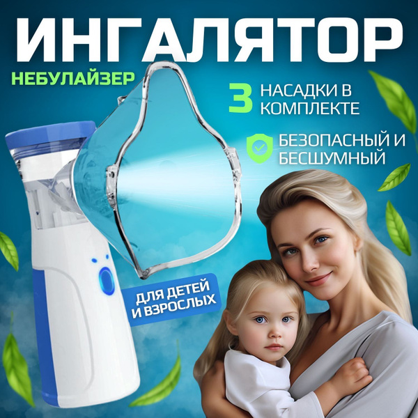 Ингалятор небулайзер портативный с тремя насадками бесшумный ...