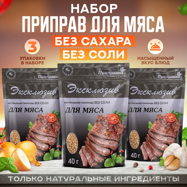 Приправия Эксклюзив / Натуральная приправа для мяса без соли 120 гр ...