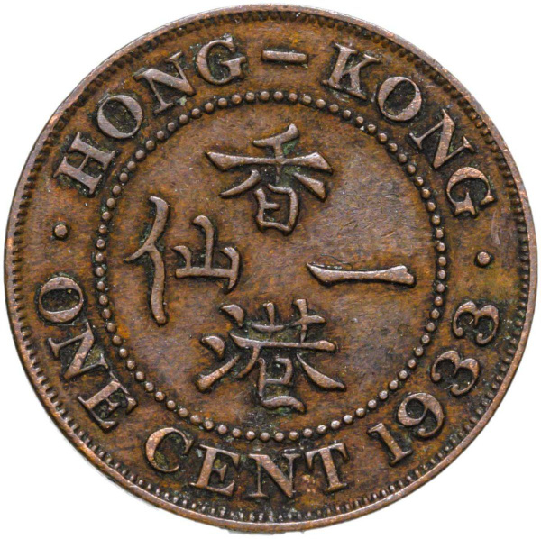 Гонконг 1 цент cent 1931-1934, Бронза, в сохранности VF-XF купить на OZON по низкой цене ...