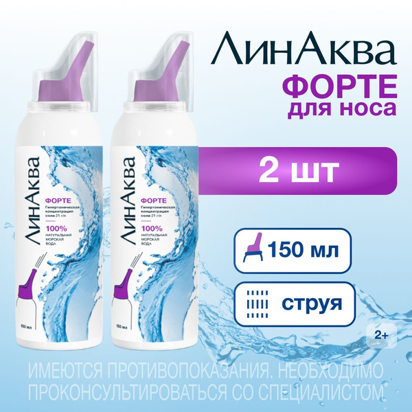 ЛинАква Форте морская вода для промывания носа, 150 мл, струя, для ...