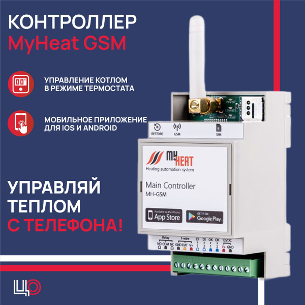 Контроллер MyHeat GSM - купить с доставкой по выгодным ценам в интернет ...