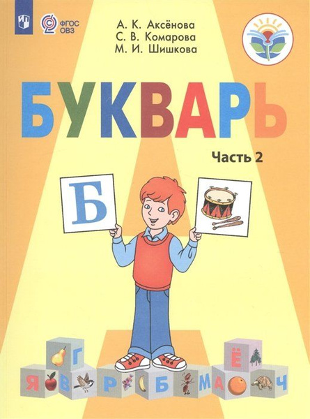 Аксенова. Букварь 1 кл.Учебник В 2-х ч. Ч.2 (VIII вид.) / УМК ...