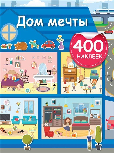 Дом мечты - купить с доставкой по выгодным ценам в интернет-магазине ...
