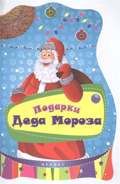 Подарки Деда Мороза - купить с доставкой по выгодным ценам в интернет ...