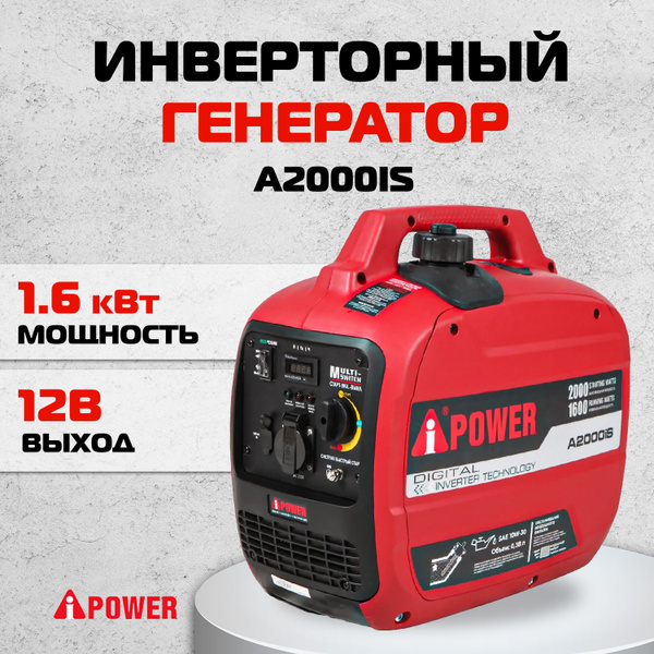 Инверторный генератор A-iPower A2000IS - купить по низкой цене в интернет-магазине OZON (882101357)