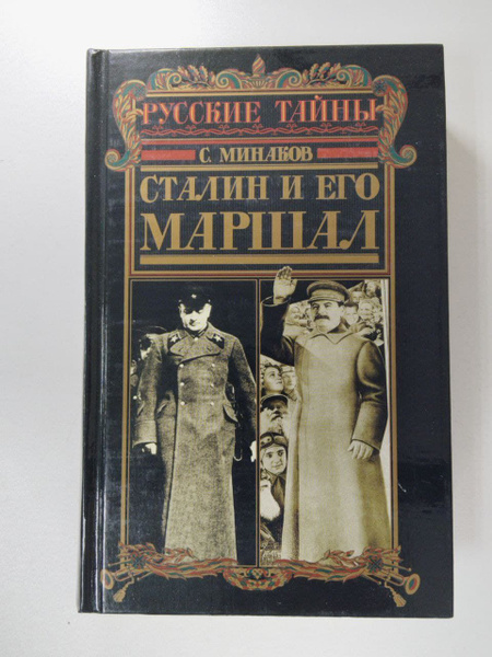 Сталин и его маршал | Минаков Сергей - купить с доставкой по выгодным ...