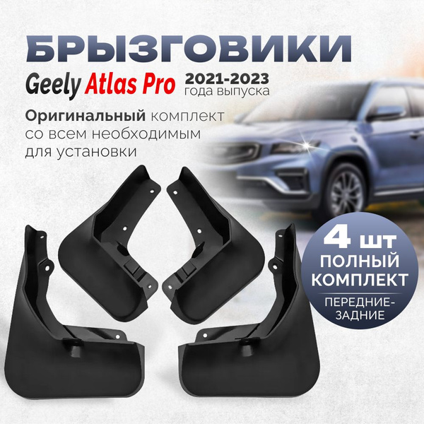 Брызговики Geely Atlas PRO 2021-2023 Джили атлас, 2023 2022 2021 ...
