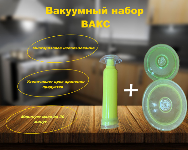 Набор для вакуумной консервации ВАКС. Вакуумные крышки в комплекте с ...