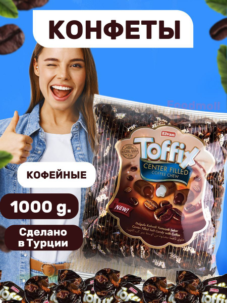 Молочно-кофейные конфеты с кофейной начинкой Toffix 1 кг - купить с ...