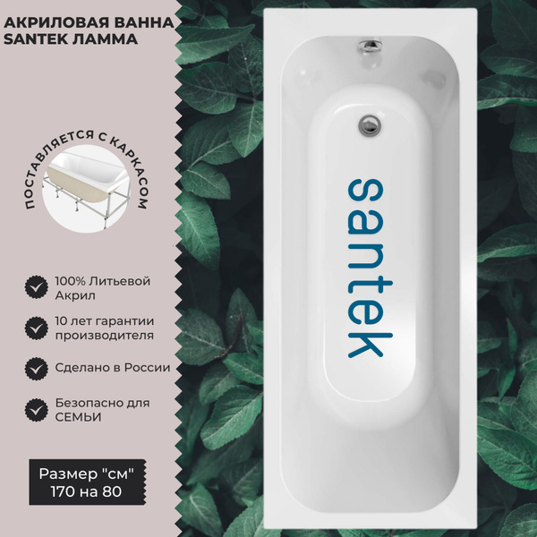 Акриловая ванна Santek Ламма 170х80 (1WH501763) с каркасом ...