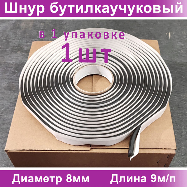 Герметик бутиловый "ШНУР". Длина 9м /п Диаметр 8мм. - купить с ...