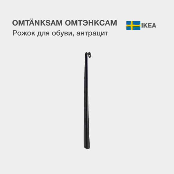 Рожок для обуви IKEA OMTANKSAM длинный, 80 см, антрацит, ИКЕА ОМТЭНКСАМ ...