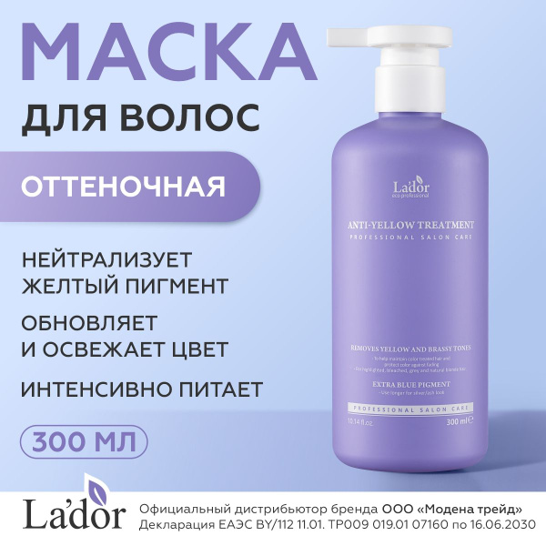 LADOR Маска для светлых волос блонд оттеночная для устранения желтизны ANTI-YELLOW TREATMENT ...