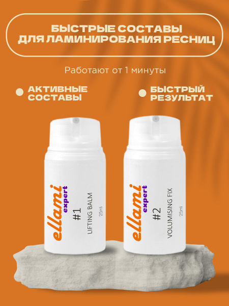 ellami expert составы для ламинирования ресниц (#1+#2), 25 мл + 25 мл ...