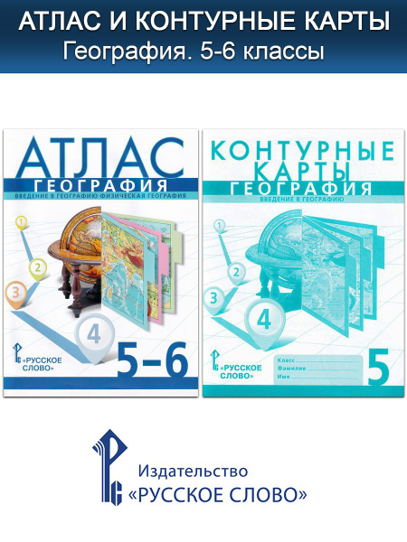 География. 5-6 классы. Физическая география. Атлас, контурные карты ...