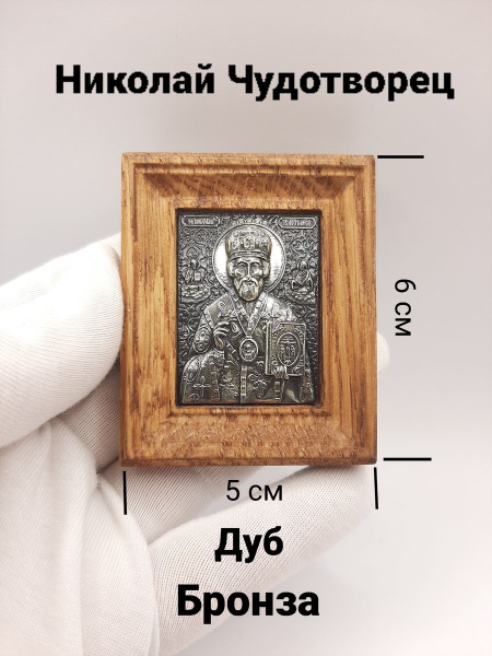 Икона Николая Чудотворца - купить по низким ценам в интернет-магазине ...
