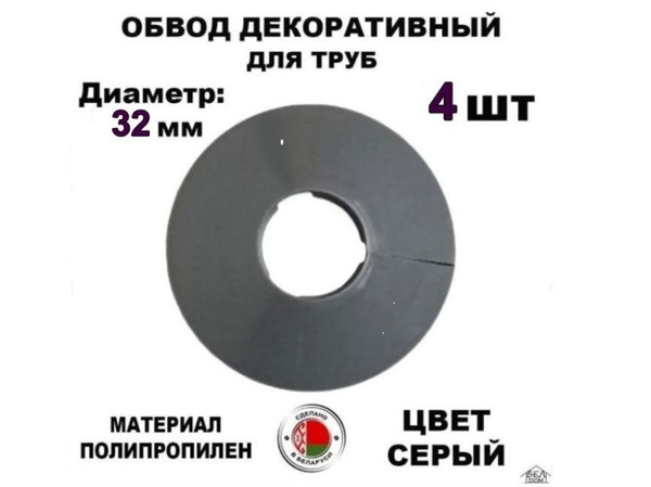 Обвод декоративный для труб, Накладка на трубу, розетта серая 32 мм. 4 ...