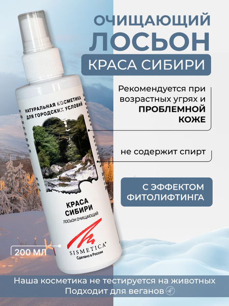 SISMETICA Очищающий лосьон для проблемной кожи лица Краса Сибири, 200 ...