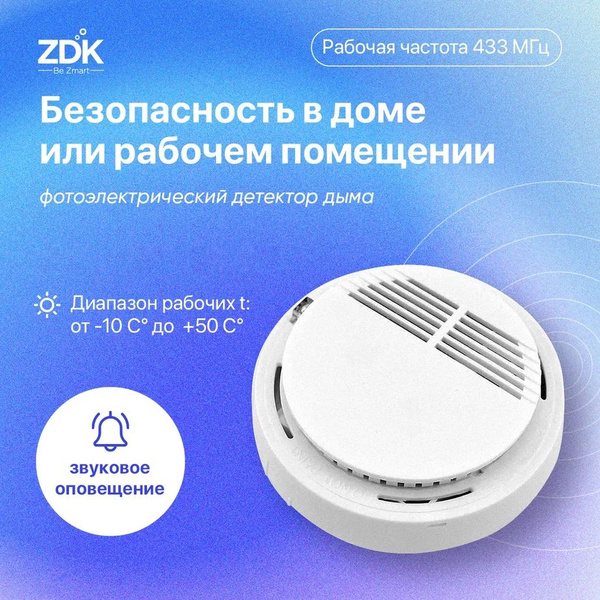 Пожарный датчик дыма на батарейках ZDK smoke, пожарная сигнализация ...