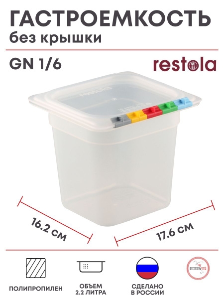Гастроемкость (1/6) Restola 2.2л, 176х162х150мм, полипропилен ...