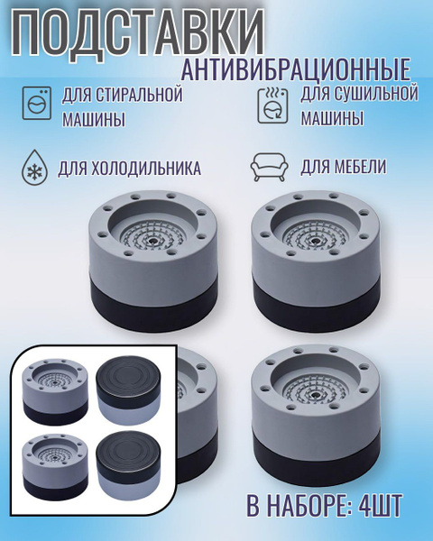 Антивибрационные подставки для стиральной машины, резиновые, 4 шт ...