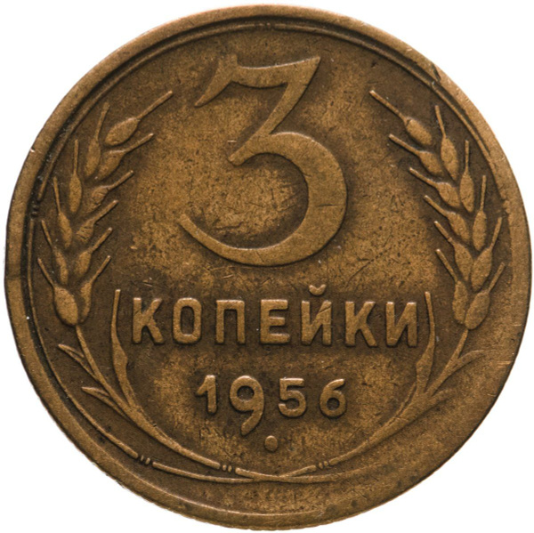 3 копейки 1956, Бронза, в сохранности VF - купить в интернет-магазине OZON с быстрой доставкой ...