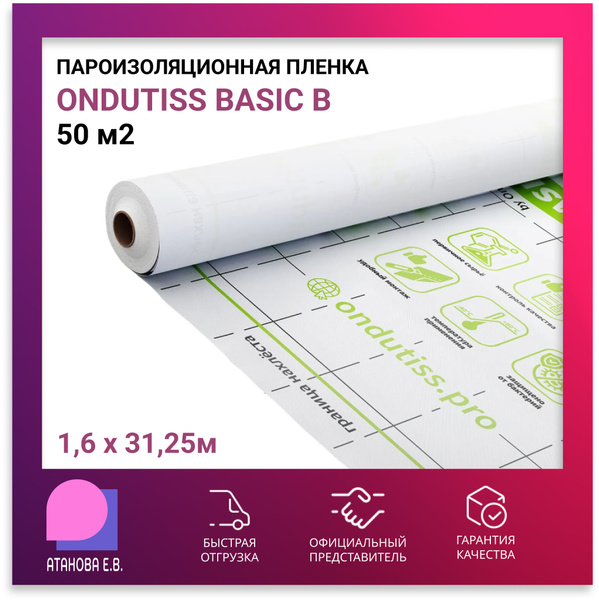 Пароизоляция ONDUTISS BASIC B (Ондутис Бейсик Б), 50 м2 - купить с ...