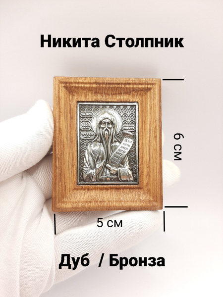 Икона Никиты Столпника - купить по низким ценам в интернет-магазине ...