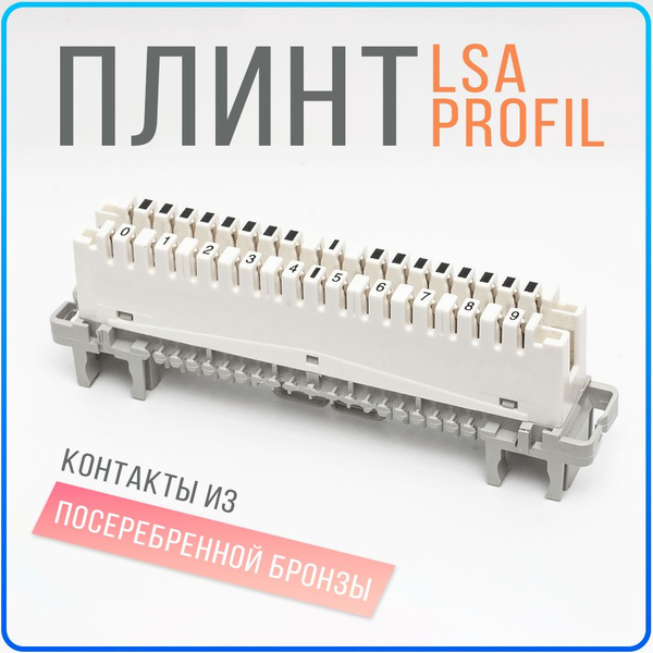 Плинт LSA Profil размыкаемый 2 - 10 пар маркировка 0...9 - купить по ...