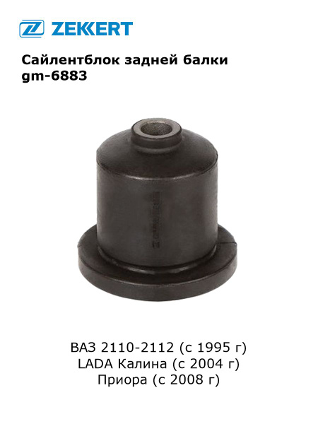 Сайлентблок задней балки для ВАЗ 2110-2112, LADA Калина, Приора, Kalina ...