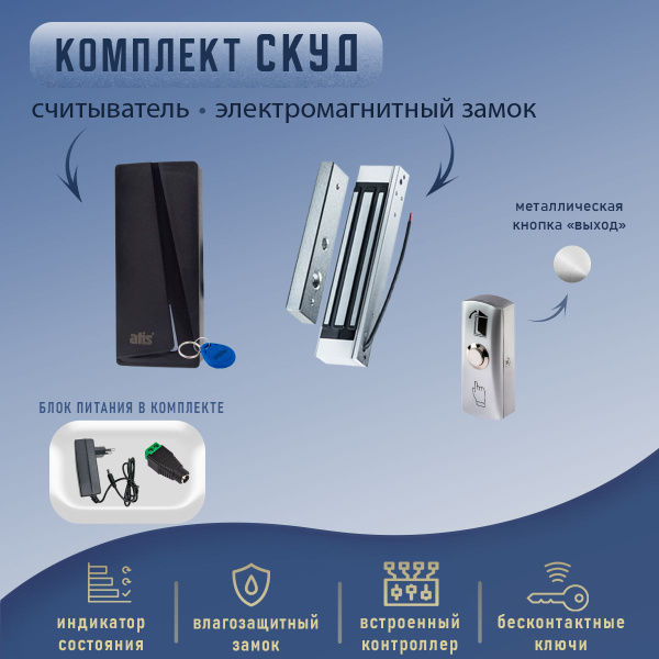 Комплект СКУД базовый (электромагнитный замок) - купить по выгодным ...