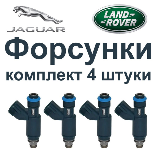 Топливная форсунка Denso Ford 4650544 КОМПЛЕКТ 4 штуки для Land Rover ...