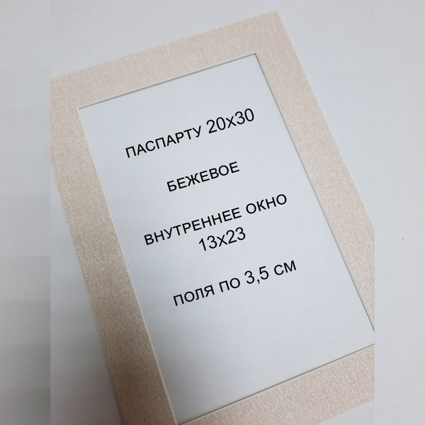 Паспарту 20х30 купить на OZON по низкой цене (1324265038)