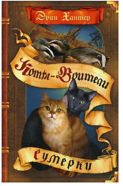 Коты Воители.Сумерки | Хантер Эрин - купить с доставкой по выгодным ...
