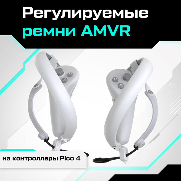 VR-аксессуар AMVR Регулируемые ремни для контроллеров Pico 4 - купить ...