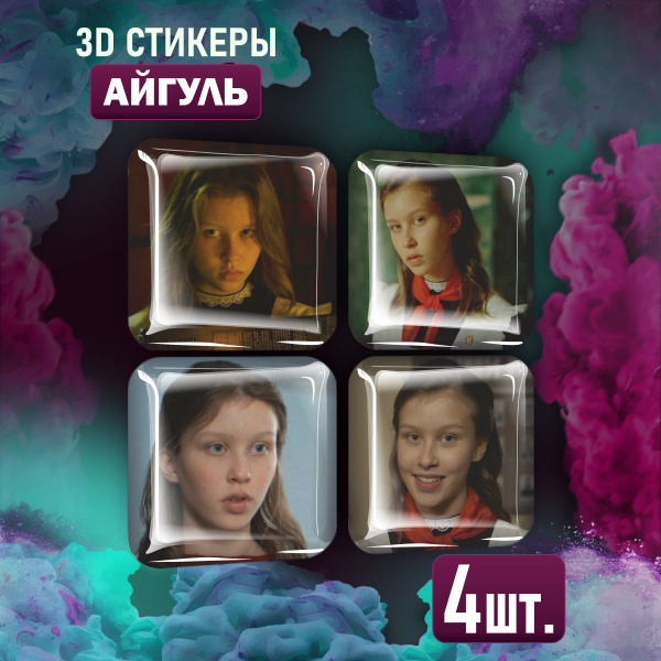 3d стикеры на телефон наклейки Айгуль Сериал Слово пацана купить с доставкой по выгодным ценам