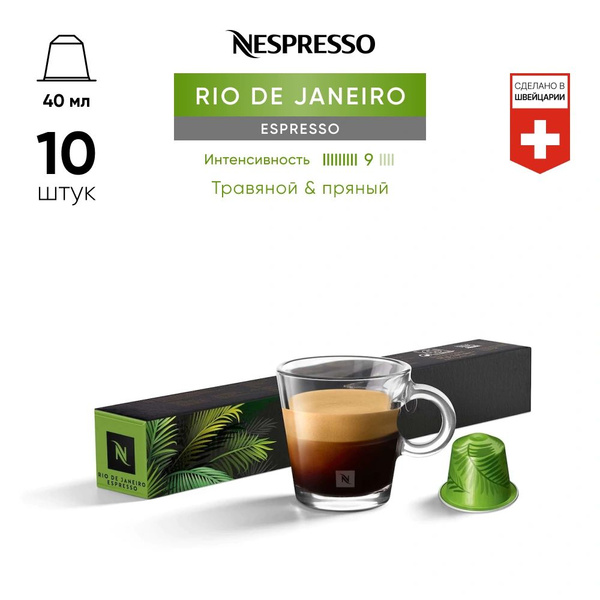 Rio de Janeiro Espresso - кофе в капсулах Nespresso Original - купить с ...