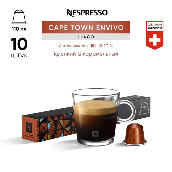 Cape Town Envivo Lungo - кофе в капсулах Nespresso Original купить на ...