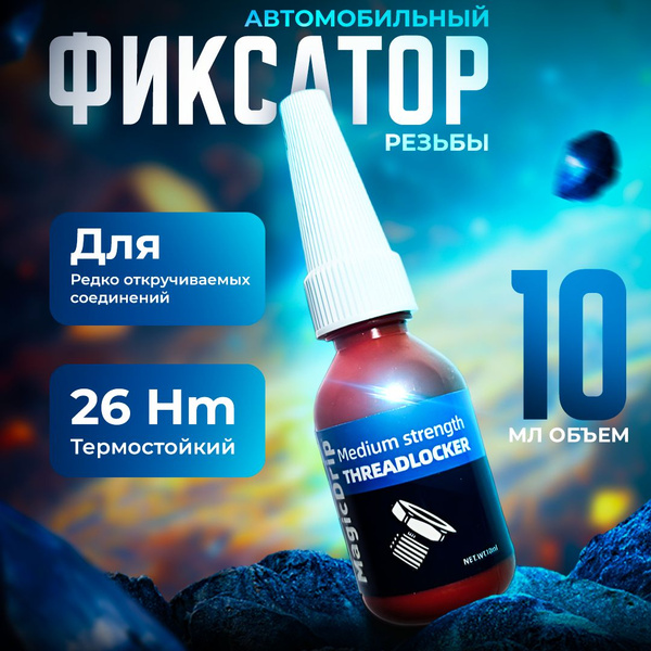 Герметик автомобильный фиксатор резьбы, средний уровень фиксации, синий ...