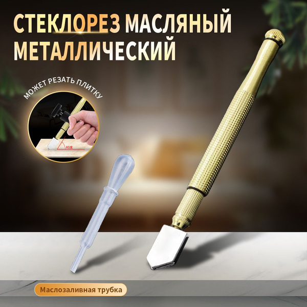 Стеклорез масляный металлический 175 мм резец - купить по доступной ...