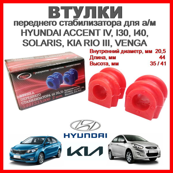 54813-3X000 Втулки переднего стабилизатора для а/м HYUNDAI SOLARIS ...