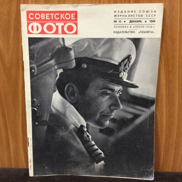 Журнал СССР Советское ФОТО 12/1969 год - купить с доставкой по выгодным ценам в интернет ...