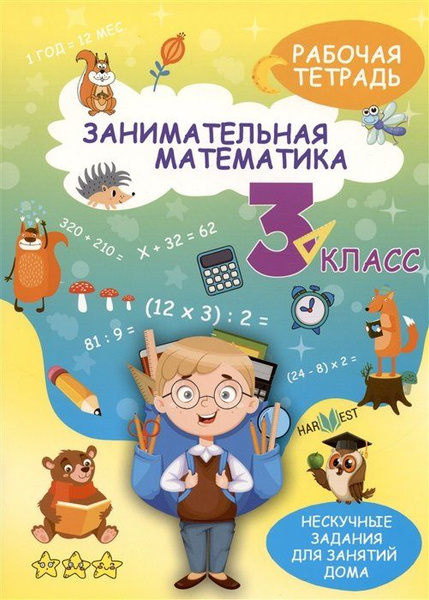 Занимательная математика. 3 класс. Рабочая тетрадь - купить с доставкой ...