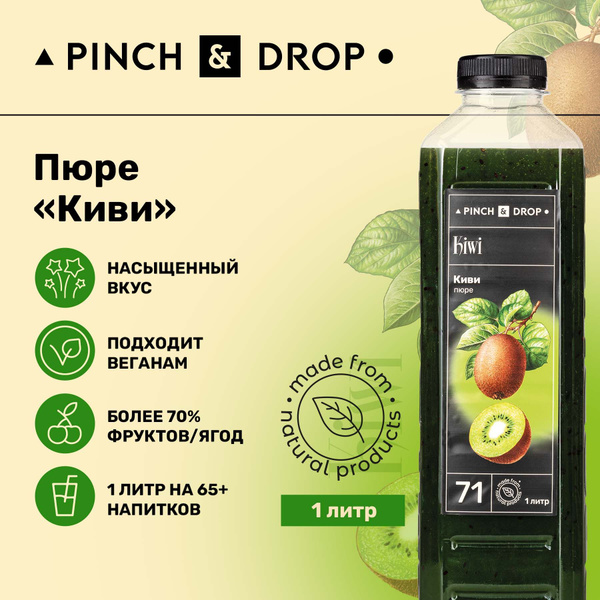 Натуральный концентрат Pinch&Drop Киви, 1кг основа для лимонадов, тортов, чая, пюре для ...