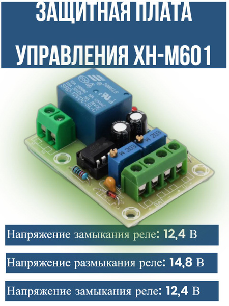 Защитная плата управления зарядкой аккумулятора XH-M601 / Модуль ...