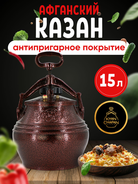 Казан афганский 15л Khan Chapan. Алюминиевый котелок с крышкой для ...