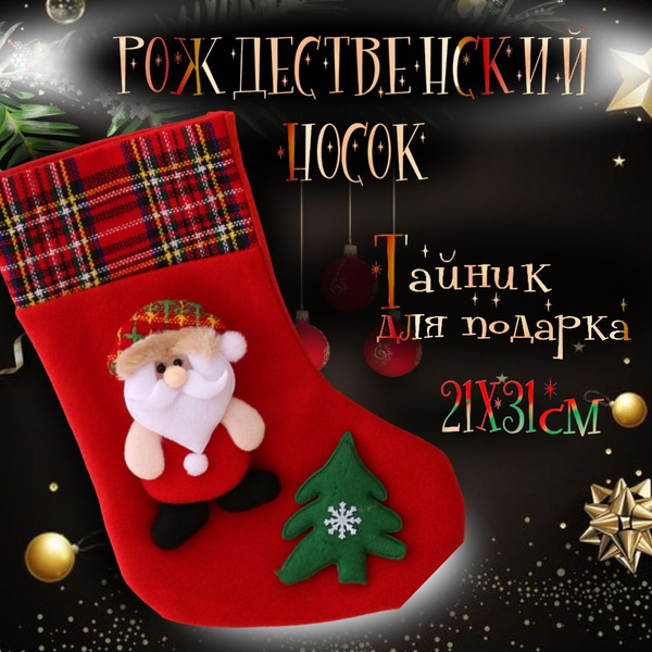 Новогодний носок для подарков и украшения интерьера, 31 см - купить по ...