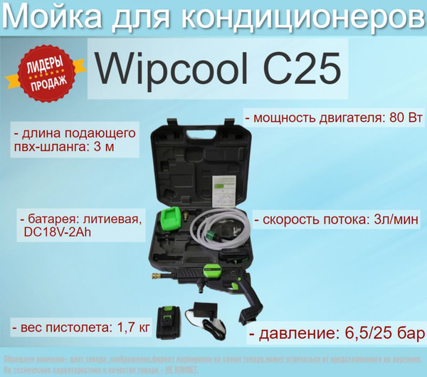 Мойка для кондиционеров Wipcool С25 - купить с доставкой по выгодным ...