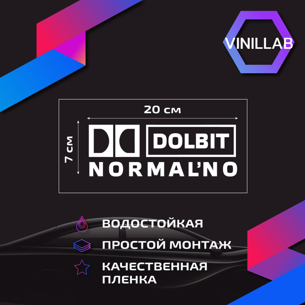 Наклейка на авто автозвук Dolbit Normal'no купить c доставкой на OZON ...