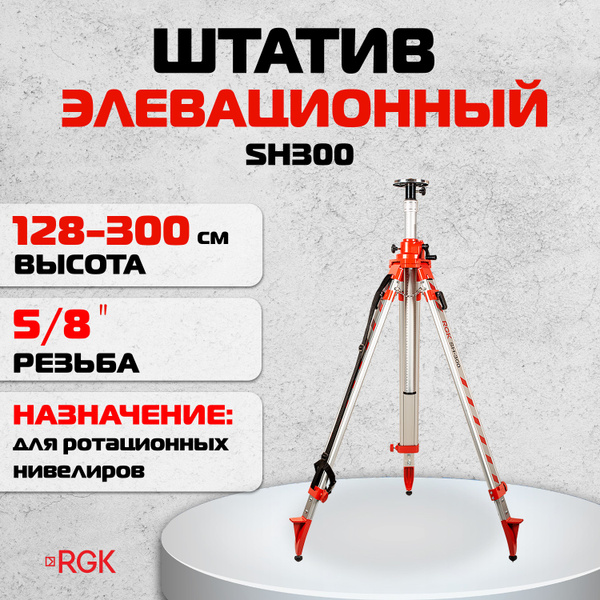 Штатив элевационный RGK SH-300, 128-300 см, 5/8" (арт. 4610011870477) купить на OZON по низкой ...